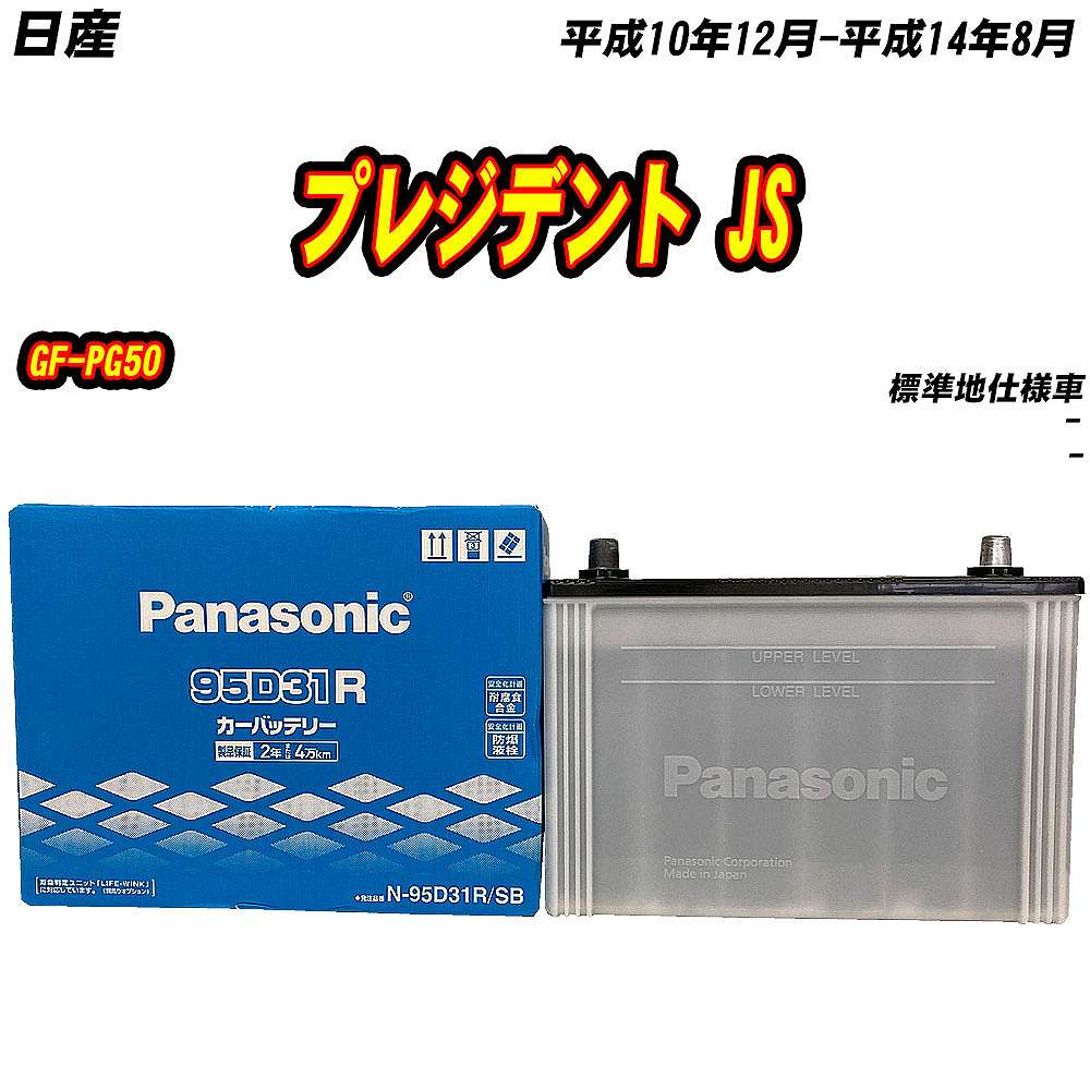 SB バッテリー パナソニック 95D31R 日産 プレジデント JS GF-PG50 H10/12-H14/8 【H04006】 : Car Hit. - 通販 - Yahoo!ショッピング