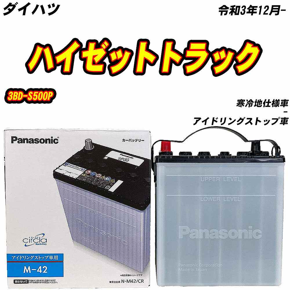 サークラ バッテリー パナソニック M42 ダイハツ ハイゼットトラック 3BD-S500P R3/12- N-M42/CR 【H04006 ...