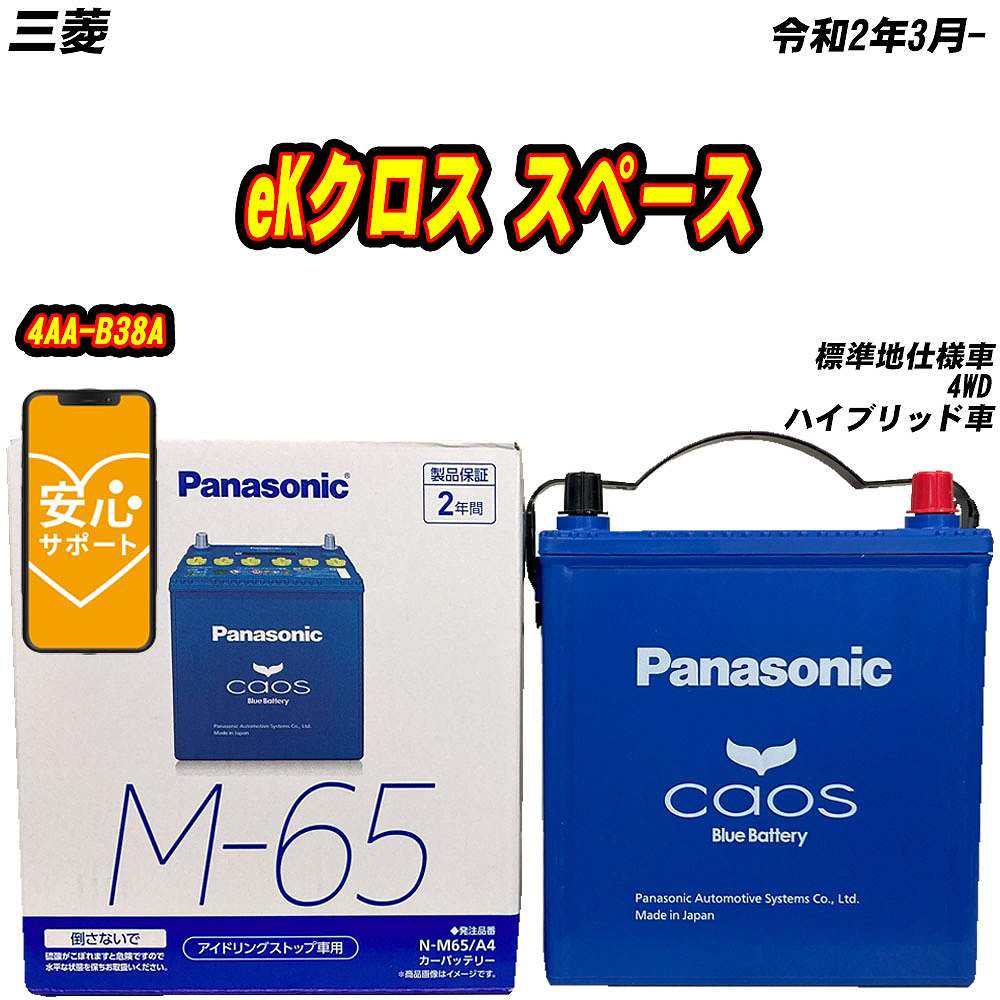 バッテリー パナソニック M65 三菱 eKクロス スペース 4AA-B38A R2/3- 【H04006】 :mbtpnm65a4-500:Car Hit. - 通販 - Yahoo!ショッピング