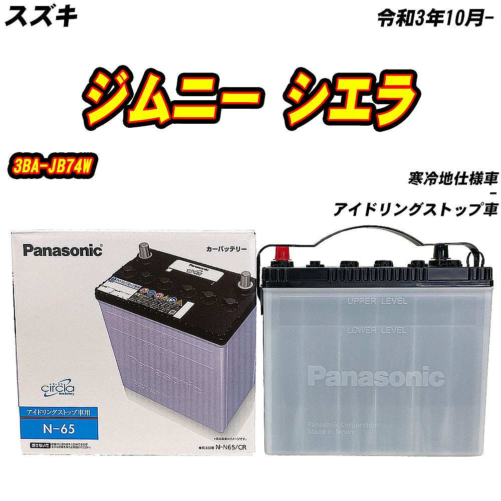 バッテリー パナソニック N65 スズキ ジムニー シエラ 3BA-JB74W R3/10- N-N65/CR 【H04006 ...