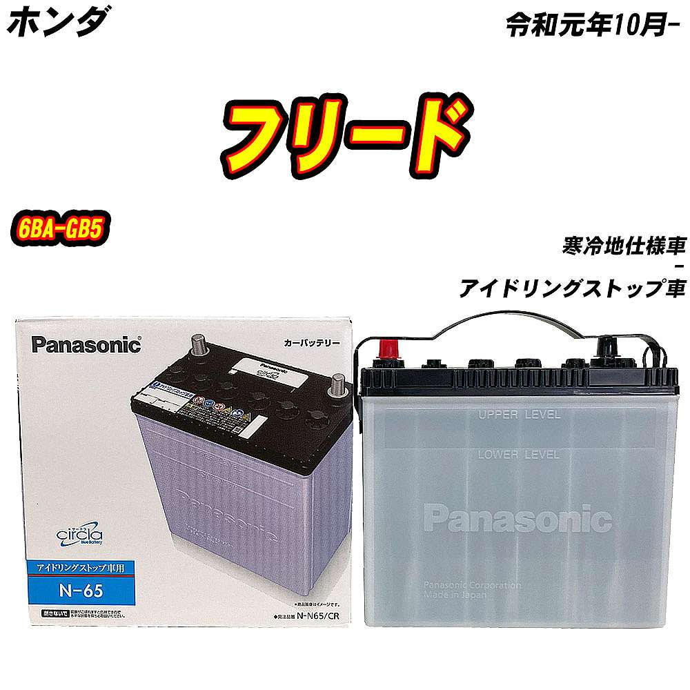 バッテリー パナソニック N65 ホンダ フリード 6BA-GB5 R1/10- N-N65/CR 【H04006】 :mbtpnn65cr ...