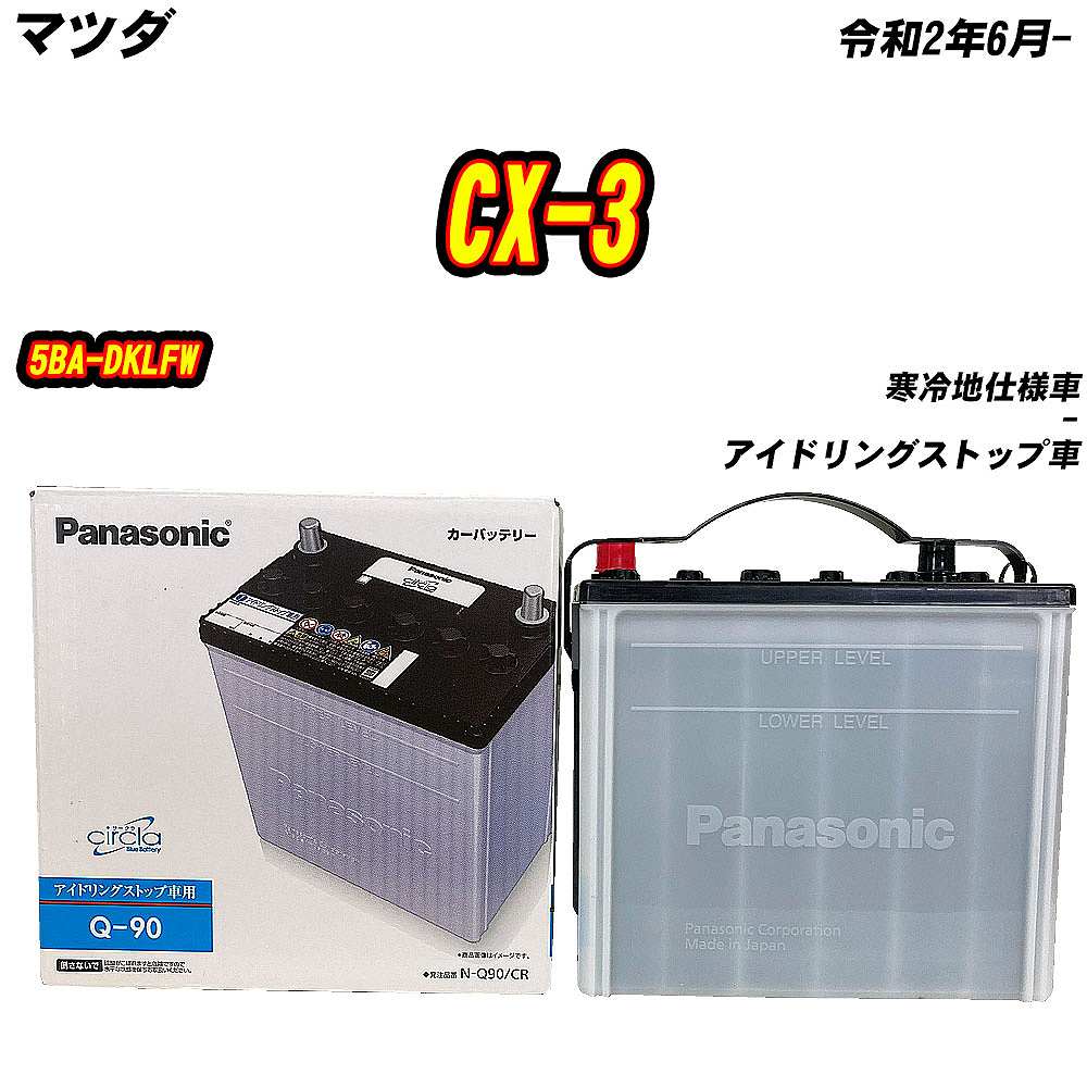 サークラ バッテリー パナソニック Q90 マツダ CX-3 5BA-DKLFW R2/6- N-Q90/CR 【H04006】 : Car ...