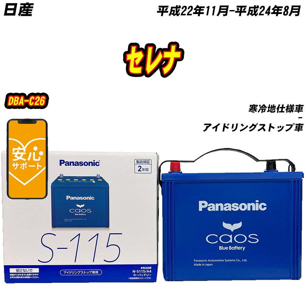バッテリー パナソニック S115 日産 セレナ DBA-C26 H22/11-H24/8 【H04006】 :mbtpns115a4-143 ...