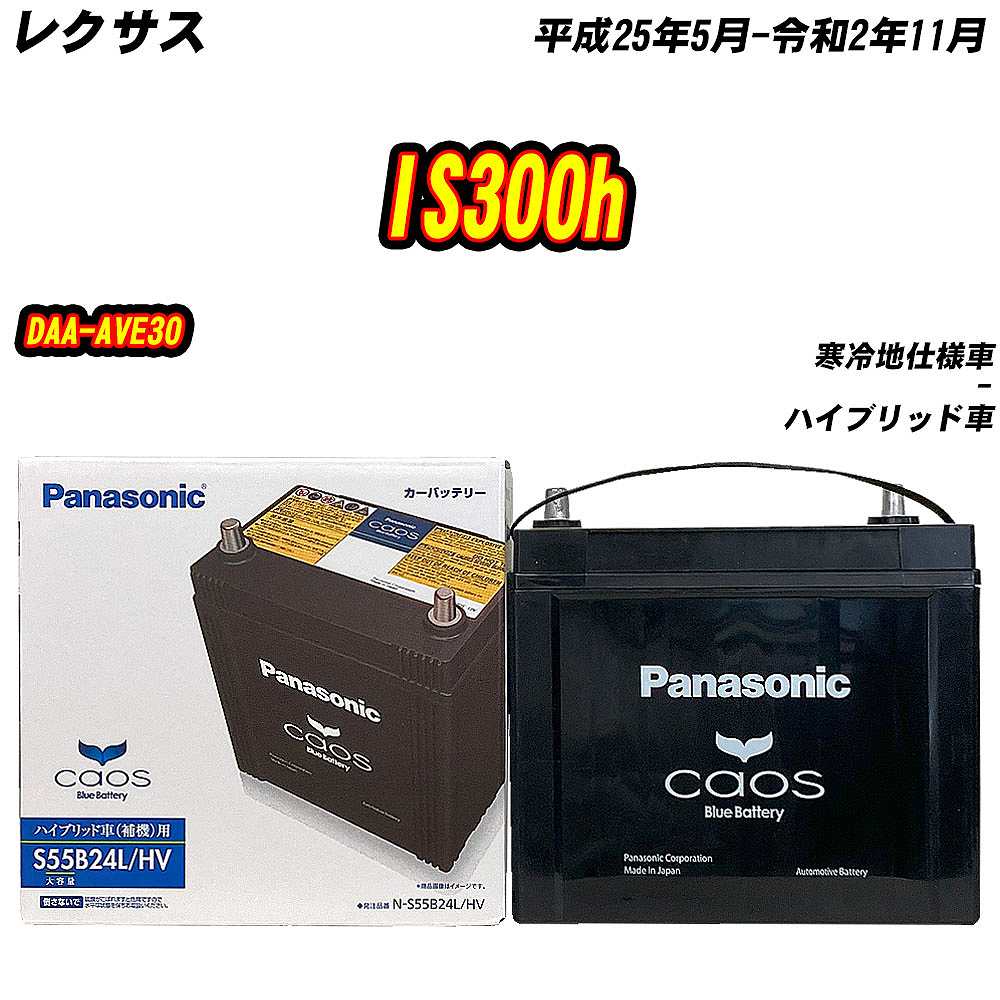 カオス バッテリー パナソニック S55B24L レクサス IS300h DAA-AVE30 H25/5-R2/11 N-S55B24L/HV ...
