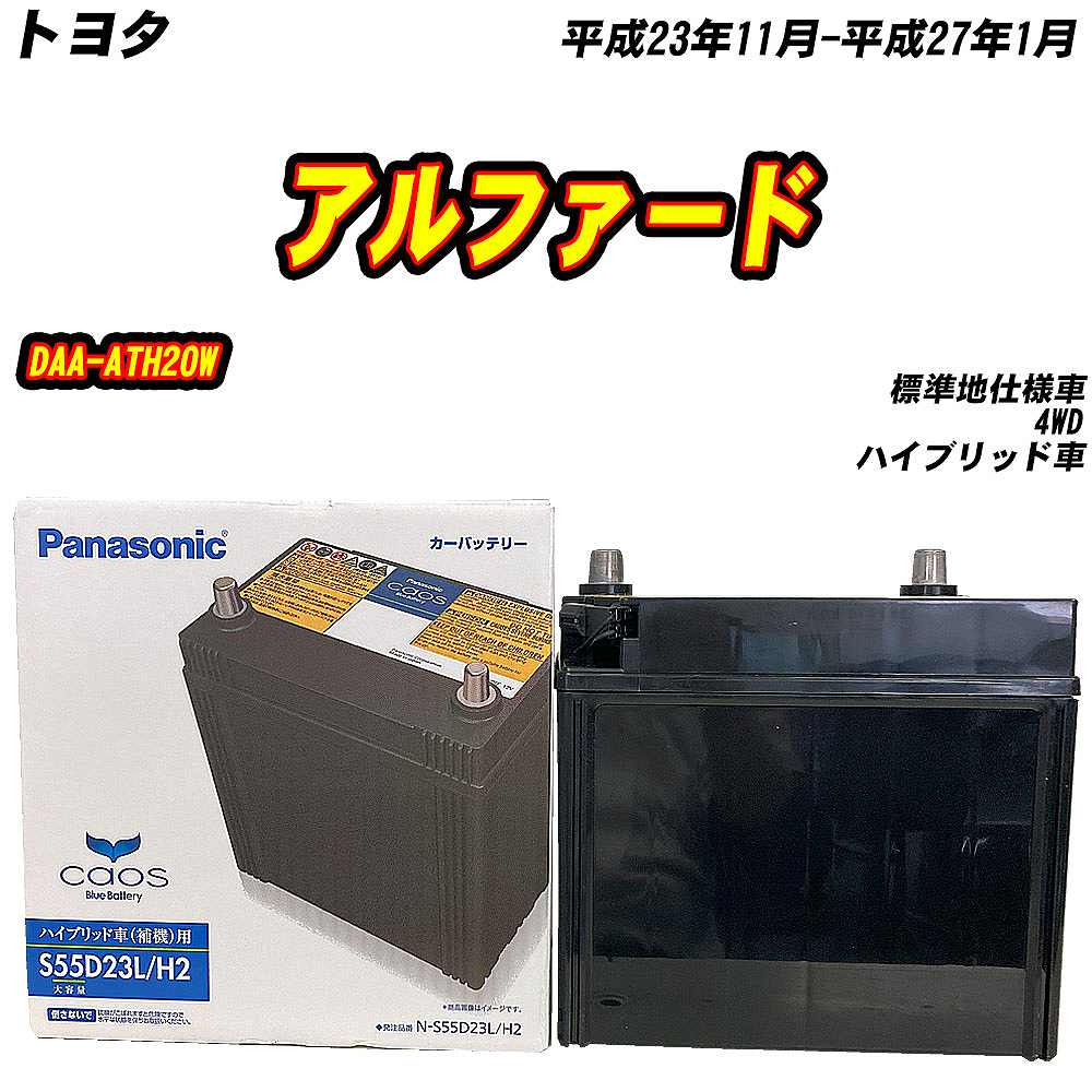 バッテリー パナソニック S55D23L トヨタ アルファード DAA-ATH20W H23/11-H27/1 N-S55D23L/H2 【H04006】 :mbtpns55d23lh2-2 ...