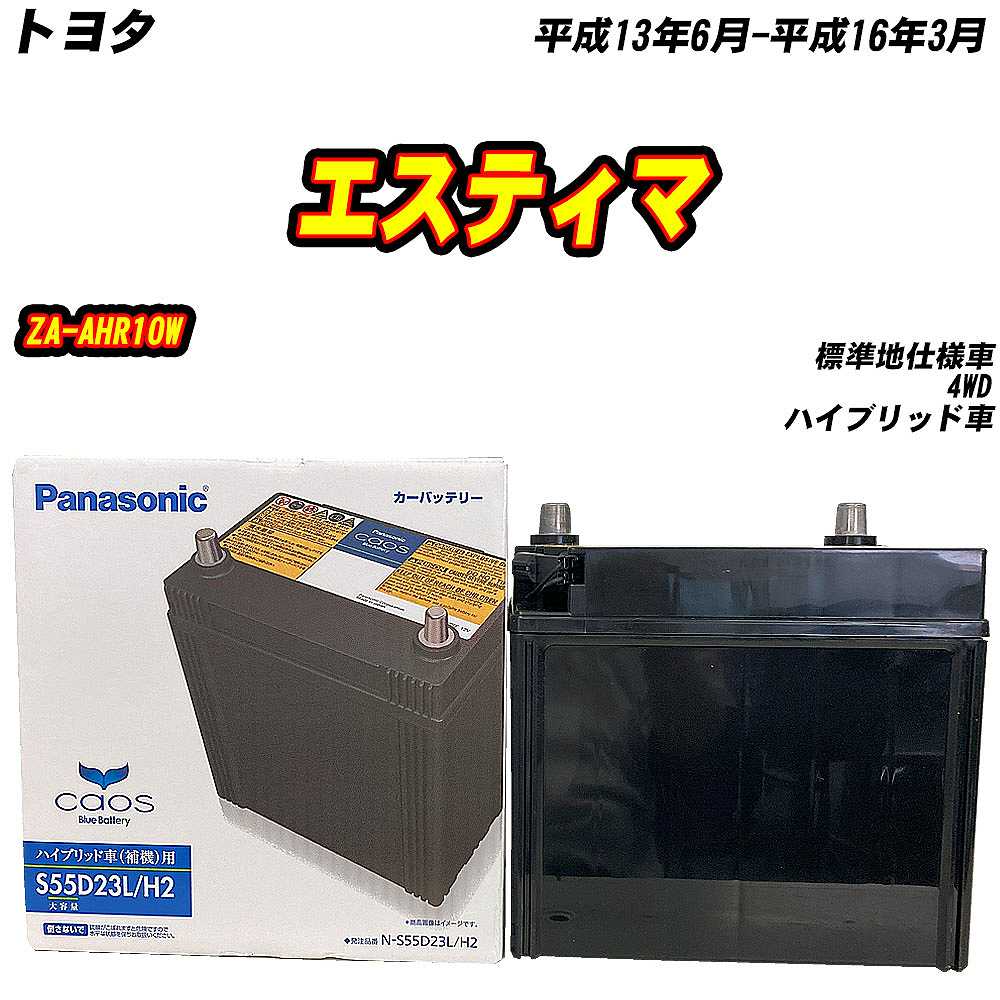 カオス バッテリー パナソニック S55D23L トヨタ エスティマ ZA-AHR10W H13/6-H16/3 N-S55D23L/H2 【H04006】 : Car Hit. - 通販 ...