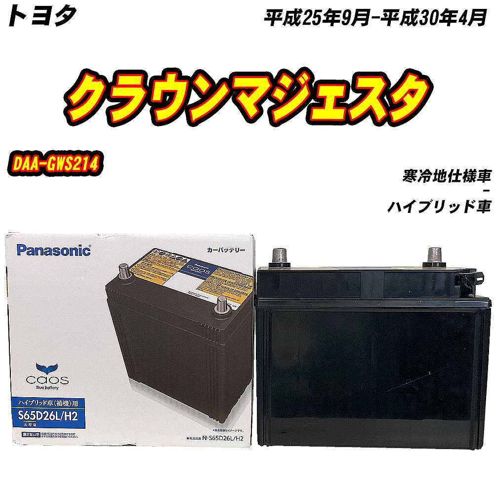 カオス バッテリー パナソニック S65D26L トヨタ クラウンマジェスタ DAA-GWS214 H25/9-H30/4 N-S65D26L ...