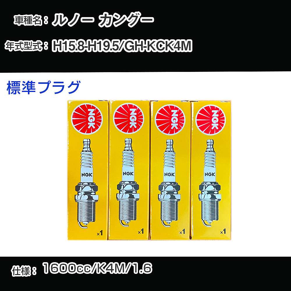 スパークプラグ NGK ルノー カングー GH-KCK4M 平成15年8月-平成19年5月 標準プラグ BKR6EZ 【H04006 ...