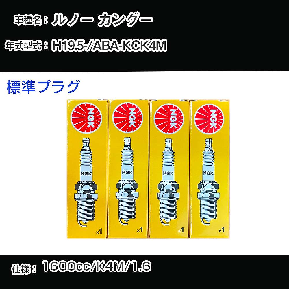 スパークプラグ NGK ルノー カングー ABA-KCK4M 平成19年5月- 標準プラグ BKR6EZ 【H04006】 : Car Hit ...