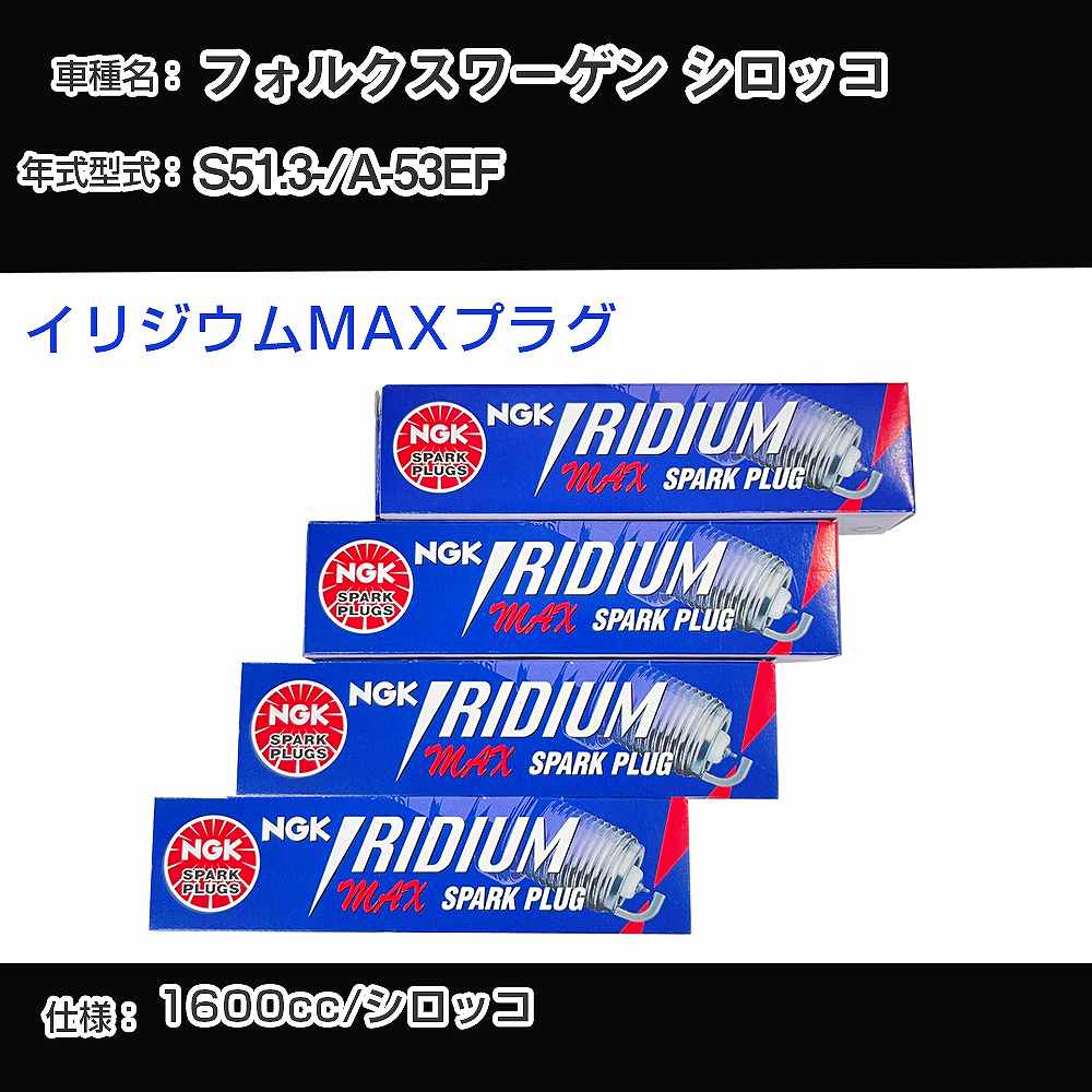 スパークプラグ NGK フォルクスワーゲン シロッコ A-53EF 昭和51年3月- イリジウムMAXプラグ BPR5EIX-P 【H04006】 : Car Hit. - 通販 ...