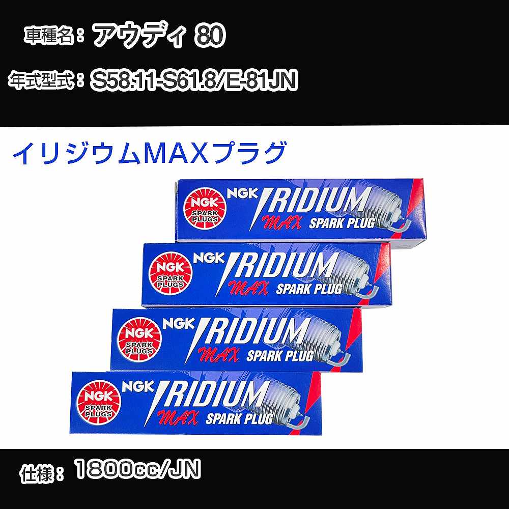 スパークプラグ NGK アウディ 80 E-81JN 昭和58年11月-昭和61年8月 イリジウムMAXプラグ BPR6EIX-P ...