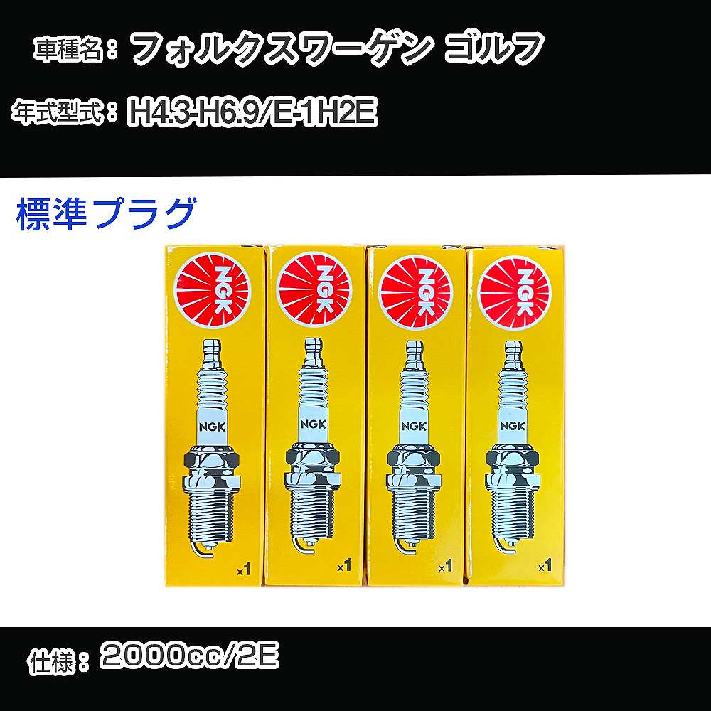 スパークプラグ NGK フォルクスワーゲン ゴルフ E-1H2E 平成4年3月-平成6年9月 標準プラグ BUR6ET 【H04006 ...
