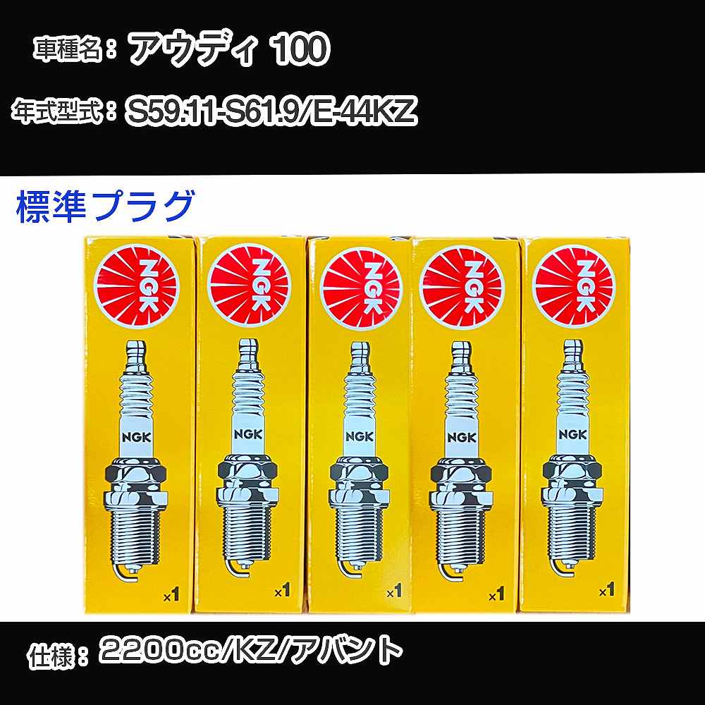 スパークプラグ NGK アウディ 100 E-44KZ 昭和59年11月-昭和61年9月 標準プラグ BUR6ET 【H04006 ...
