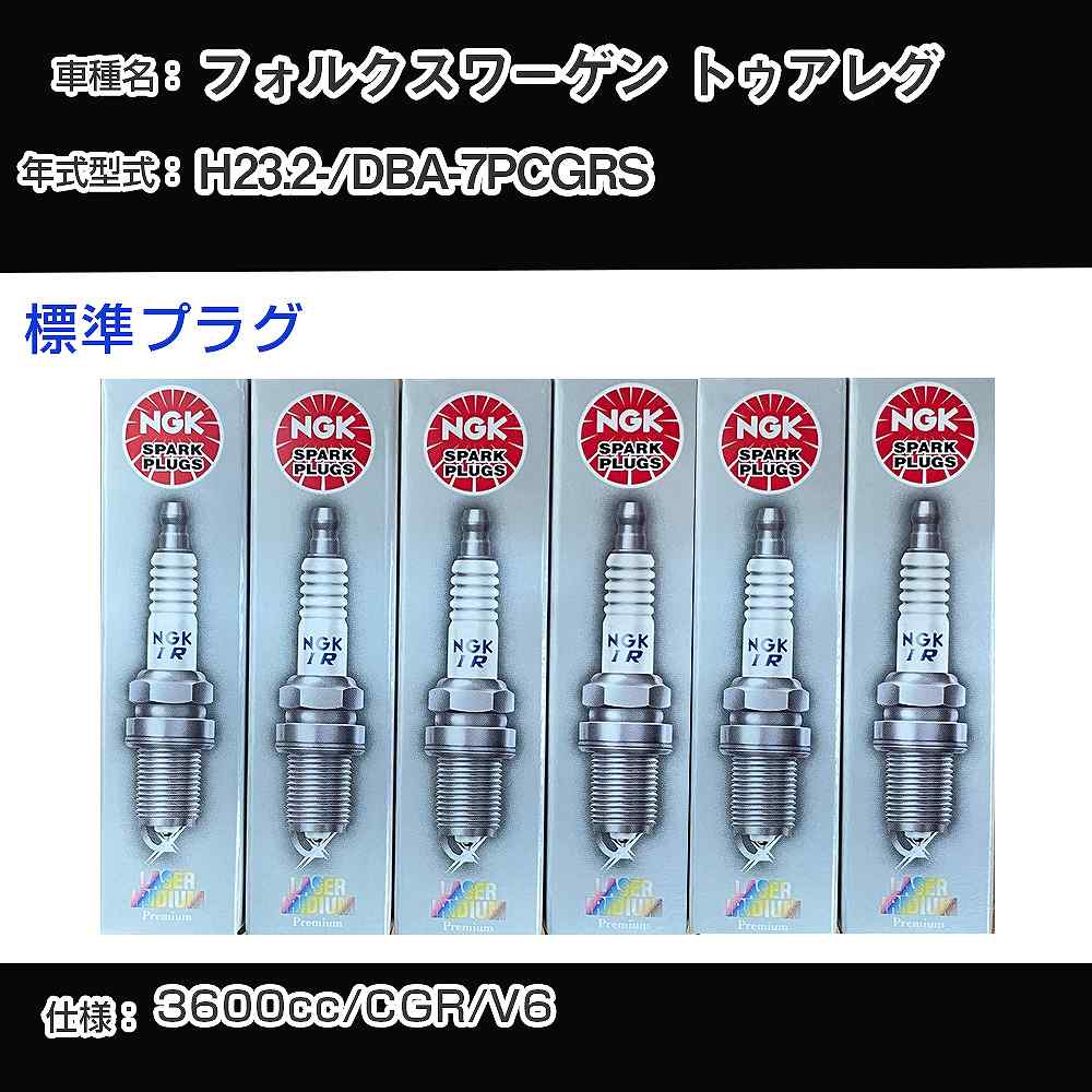 スパークプラグ NGK フォルクスワーゲン トゥアレグ DBA-7PCGRS 平成23年2月- 標準プラグ ILZKR7A 【H04006 ...