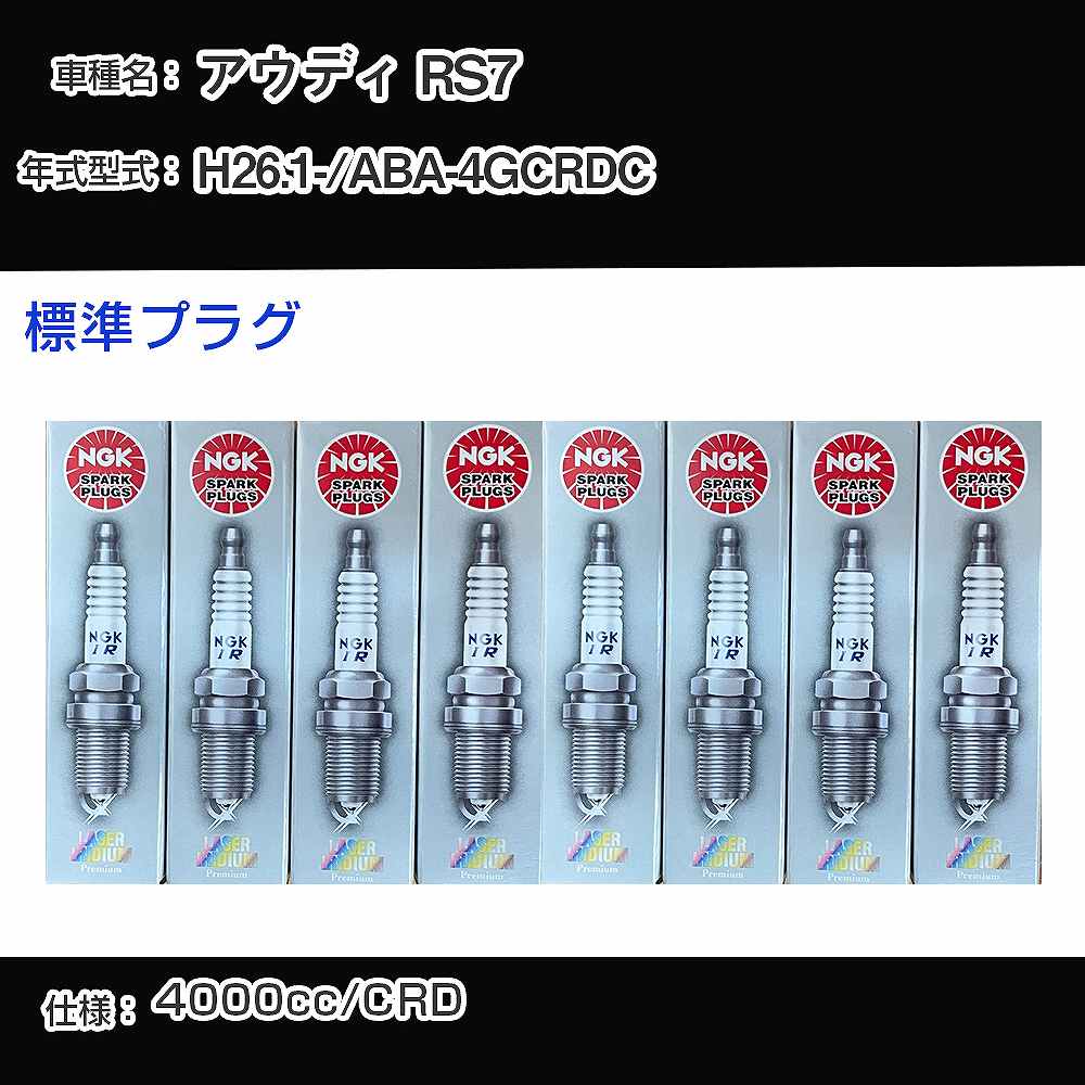 スパークプラグ NGK アウディ RS7 ABA-4GCRDC 平成26年1月- 標準プラグ SILFER8C7ES 【H04006 ...