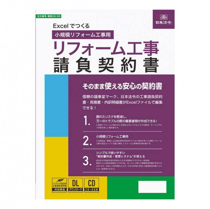【新品】建設 26-5D/Word・Excelでつくるリフォーム工事請負契約書 小規模リフォーム工事用(1338564) の落札情報詳細 ...