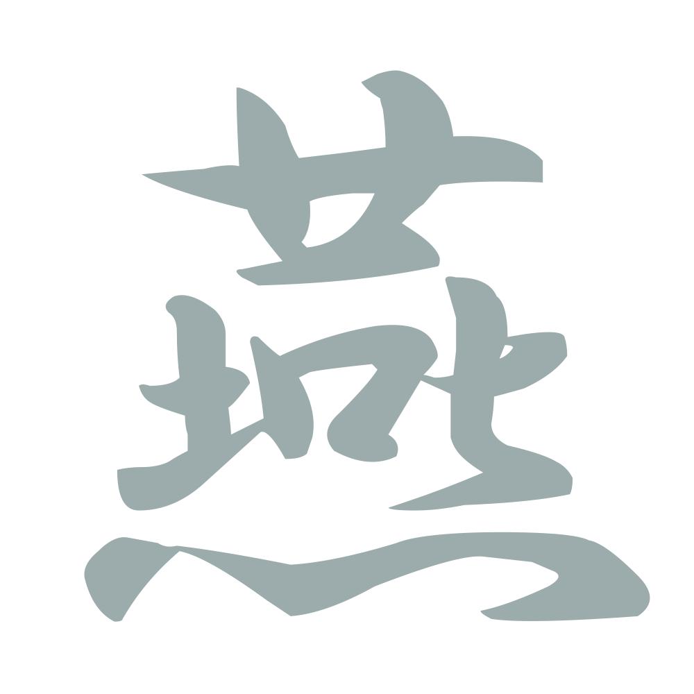 カッティングステッカー 燕 サイズ選択可 新潟県 市区町村 漢字 かっこいい : 9648 : FUJI Works - 通販 - Yahoo!ショッピング