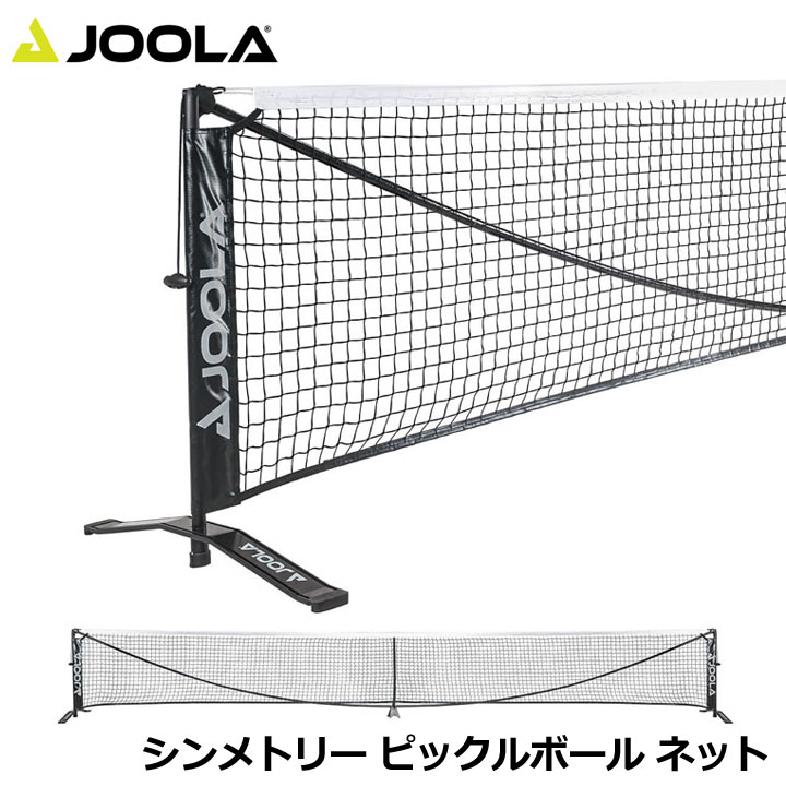 JOOLA ヨーラ シンメトリー ピックルボール ネット PANEP002 JOOLA（ヨーラ） PANEP002 シンメトリー ピックルボール ネット
