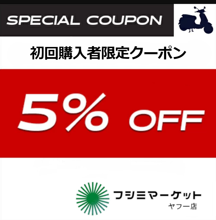 ショッピングクーポン Yahooショッピング 初回購入者限定クーポン5%off