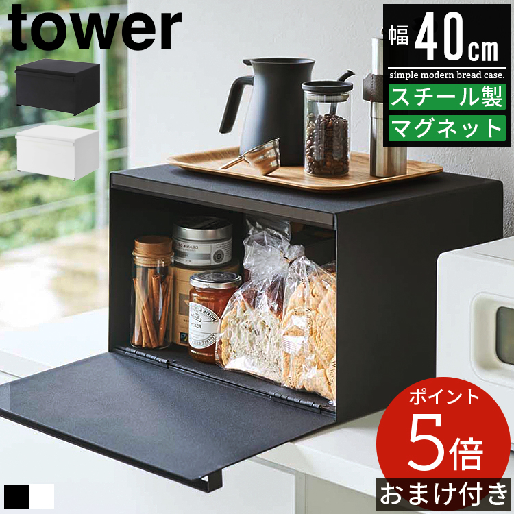 tower ブレッドケース タワー 山崎実業 ブレッドボックス パン入れ パンケース 食パンケース 収納 ケース ボックス キッチン収納 おしゃれ 4352 4353 白 黒 : good ...