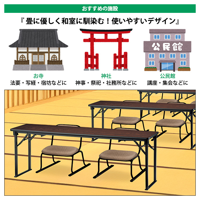 会議用テーブル 折りたたみ 座卓兼用 長机 折り畳み 和室 E-CAK-1860T 幅1800x奥行600x高さ630（330）mm 共巻 折畳 神社 寺院 学童 公民館 集会所 : オフィス ...