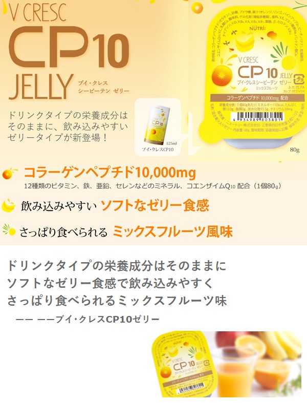 ブイ・クレス CP10ゼリー ミックスフルーツ 80g×30個 ニュートリー :914803810:健康と美の ガレノス - 通販 - Yahoo!ショッピング