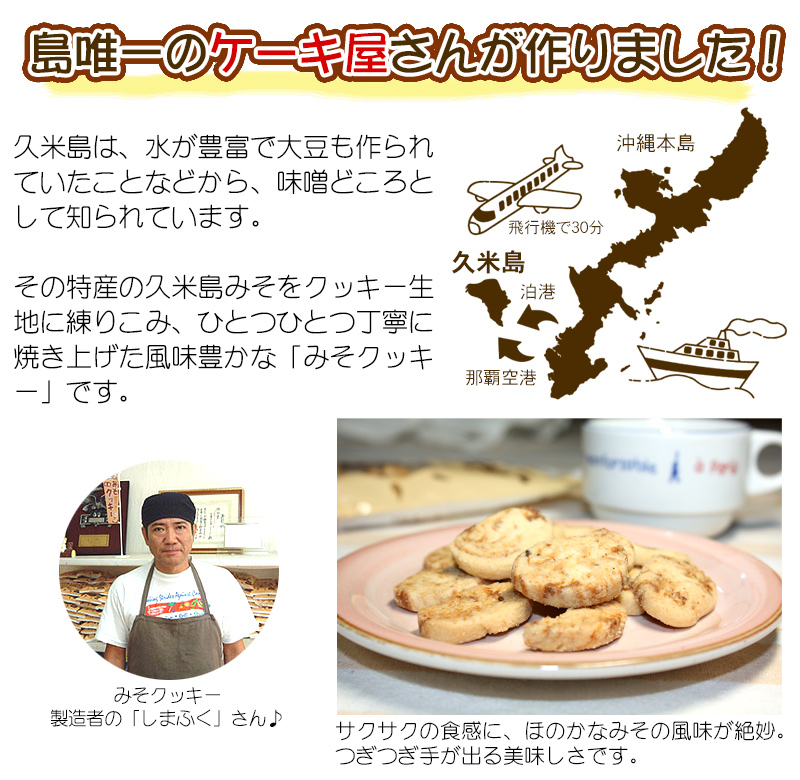 久米島みそクッキー 280g （箱） /味噌クッキー 沖縄お土産 : 沖縄健康