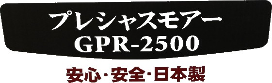 ＜動画有＞手動式芝刈機「プレシャスモアーGPR-2500」刃調整不要 キンボシ・ゴールデンスター