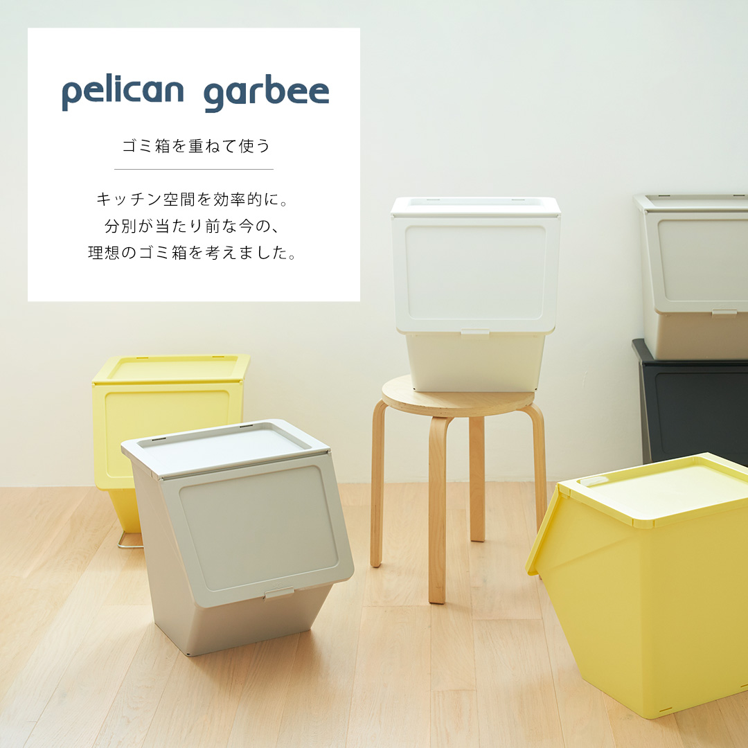 スタックストー ゴミ箱 ダストボックス pelican garbee ペリカン ガービー stacksto, :garbee:ガーデンマート Yahoo!店 - 通販 - Yahoo!ショッピング