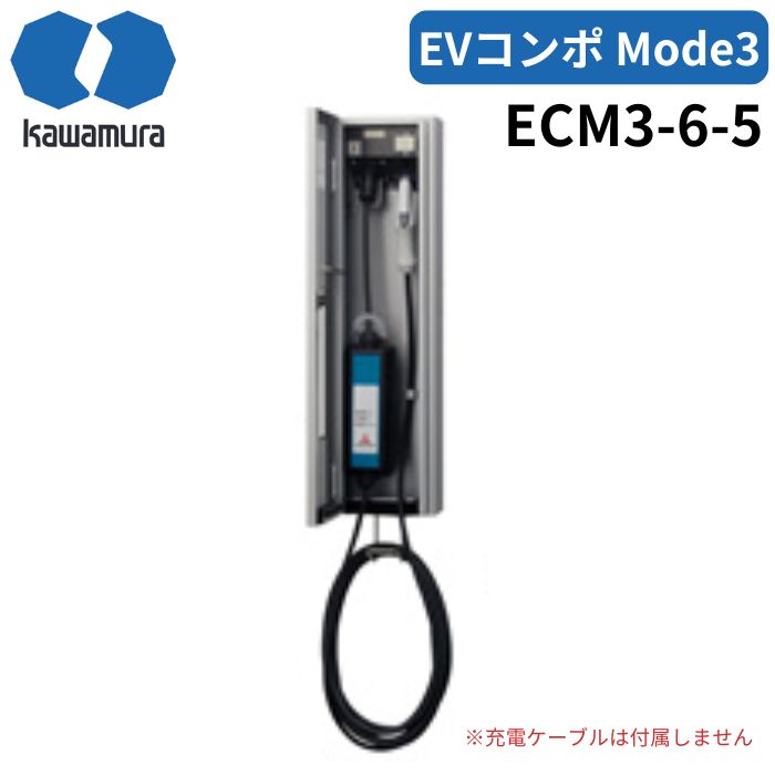 河村電器 ECM3-6-5 EV普通充電用電気設備 EVコンポMode3壁掛6K 充電ケーブル長5m : 給湯器とガスコンロのお店 - 通販 - Yahoo!ショッピング