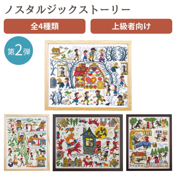 刺しゅうキット ノスタルジックストーリー 第2弾 7580 7581 7582 7583 童話 オリムパス クロスステッチ 上級者 刺繍 刺しゅう : 糸とゴムのお店 ちゅうせん - 通販 ...
