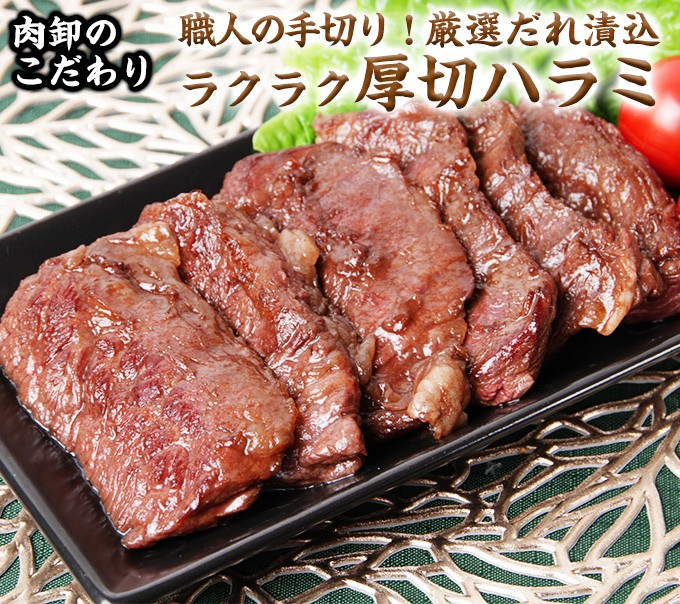 ハラミ 肉 訳あり 焼肉 バーベキュー 牛肉 タレ漬け 味付き はらみ 500g :raku-harami1:肉卸直営 びっくり市の激肉王 ...