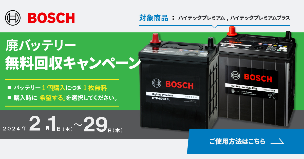 【廃バッテリー無料回収キャンペーン対象商品】ボッシュ 【訳あり特価】HTP-M-42R/60B20R ハイテックプレミアム Bosch ...