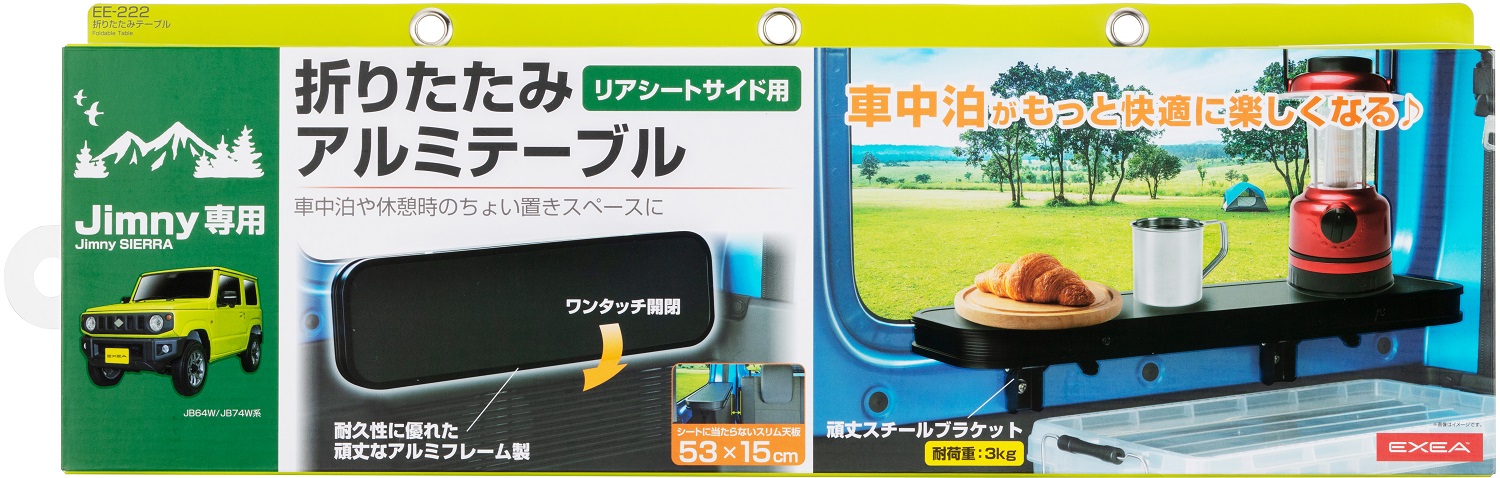 星光産業 EE-222 折りたたみテーブル ジムニー専用アクセサリー : カー用品のWEBいち店 - 通販 - Yahoo!ショッピング