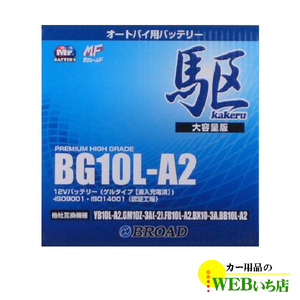 ブロード KAKERU BG10L-A2 二輪バッテリー 駆 【BR】 : カー用品のWEBいち店 - 通販 - Yahoo!ショッピング