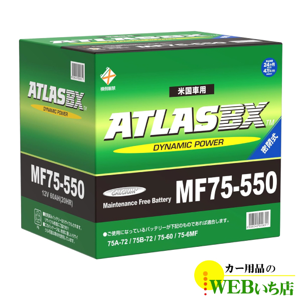 アトラス MF75-550 ATLAS BX 米国車用 BCI カーバッテリー : カー用品のWEBいち店 - 通販 - Yahoo!ショッピング