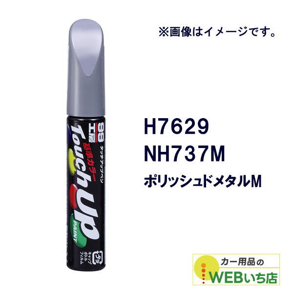 ソフト99 タッチアップペン H7629 ホンダ・NH737M・ポリッシュドメタルM 17629 【クリックポスト】 : カー用品のWEBいち ...