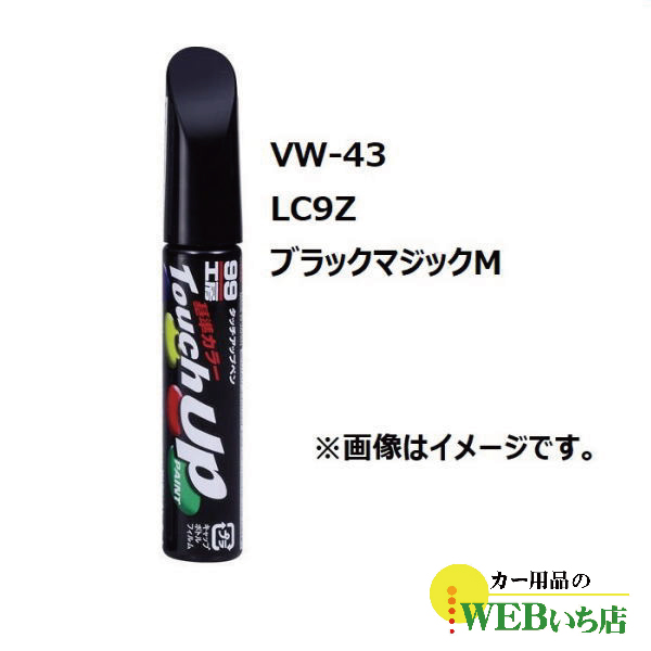 ソフト99 VW-43 タッチアップペン フォルクスワーゲン・LC9Z・ブラックマジックM 【クリックポスト】 : カー用品のWEBいち店 ...