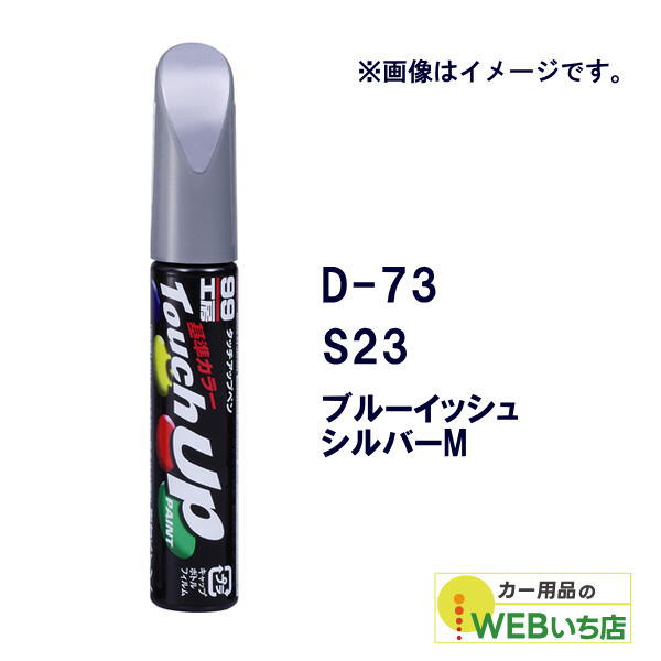 ソフト99 タッチアップペン D-73 ダイハツ・S23・ブルーイッシュシルバーM 17373 【クリックポスト】 : カー用品のWEBいち店 ...