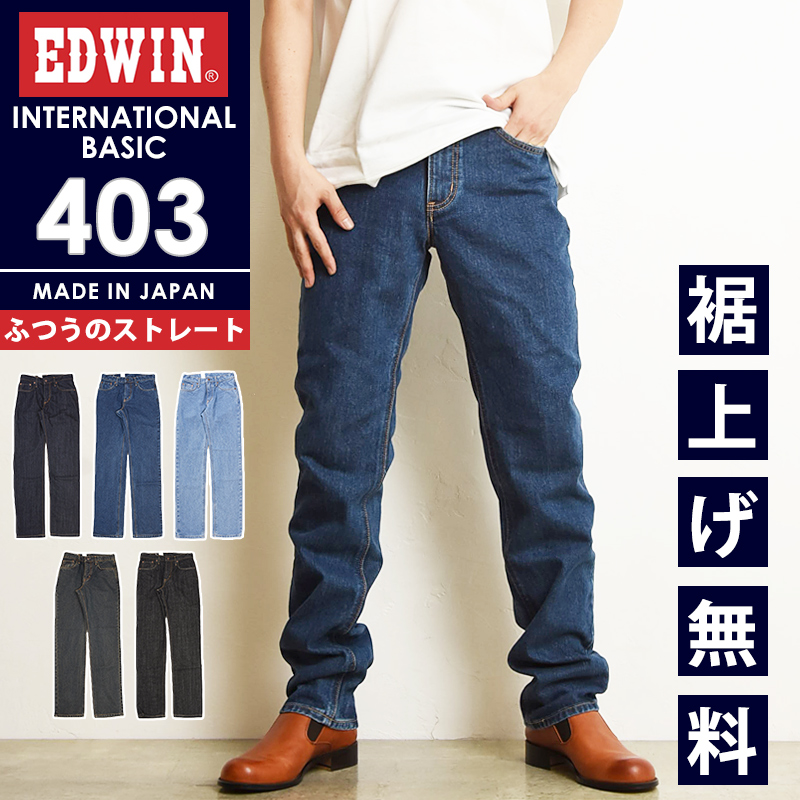 裾上げ無料 エドウィン EDWIN インターナショナルベーシック 403 ふつうのストレート メンズ ジーンズ 日本製 デニムパンツ ジーパン E403 : 403-1 : GEOGRAPHY ...