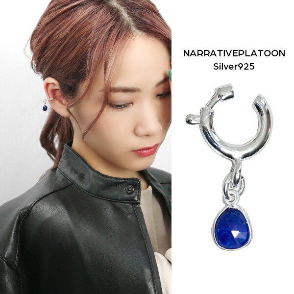 NARRATIVE PLATOON NARRATIVEPLATOON 揺れる ラピスラズリ イヤーカフ 1P 片耳用 シルバー925 銀 ナラティブプラトゥーン シルバー ノンホールピアス ...