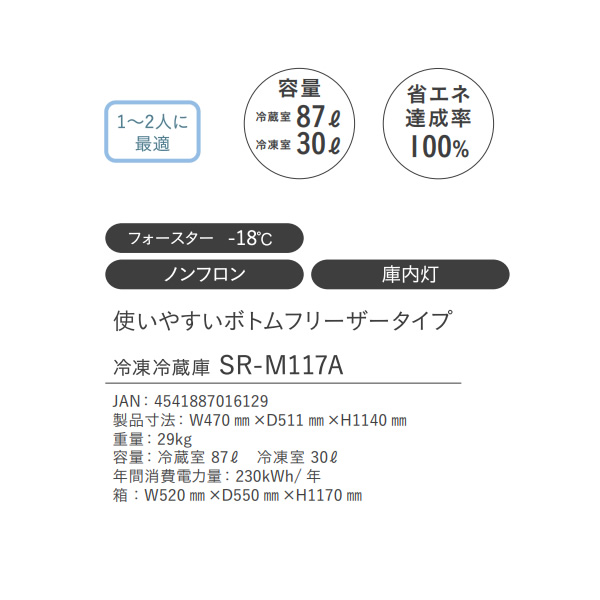 エスケイジャパン 冷蔵庫 117L 右開き 2ドア 冷凍冷蔵庫 SR-M117A/srm