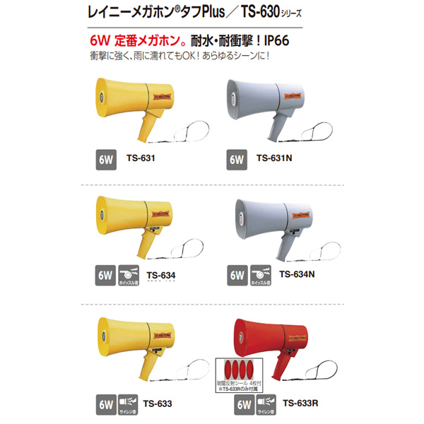 ノボル電機 レイニーメガホンタフPlus 6W イエロー ホイッスル音付