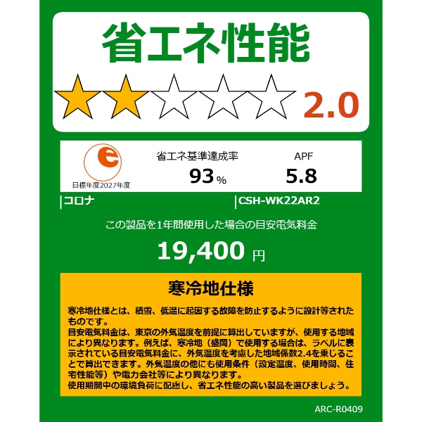 ReLaLa エアコン 標準工事費込 コロナ CSH-WK22AR2-W ルームエアコン WKシリーズ 単相200V 寒冷地向け-25℃対応 ...