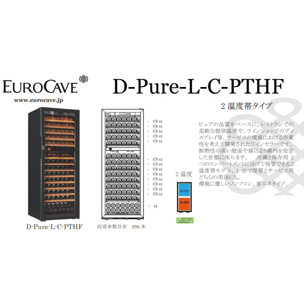 [予約]【メーカー直送/標準設置込】ワインセラー ユーロカーブ Pure（ピュア）D-Pure-L-C-PTHF EuroCave 170本 ...