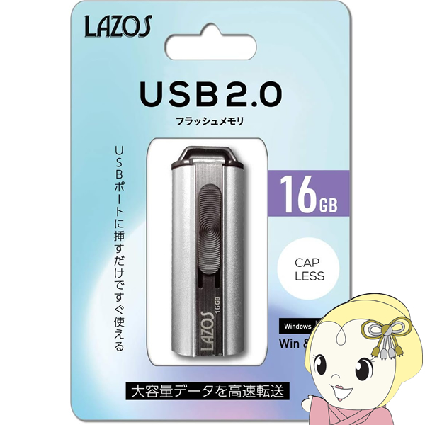LAZOS 16GB USBフラッシュメモリ スライド式 L-US16 : スーパーぎおん ヤフーショップ - 通販 - Yahoo!ショッピング