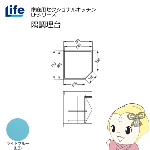 【近畿限定販売】家庭用セクショナルキッチン LFシリーズ ライフ 隅調理台 奥行550mm 化粧仕上げ スライド丁番 ライトブルー LFCF ...