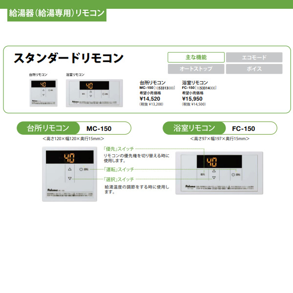 パロマ ガス給湯器リモコン MC-150 スタンダードリモコン 台所リモコン 給湯器（給湯専用）用 /srm : スーパーぎおん ヤフーショップ - 通販 - Yahoo!ショッピング