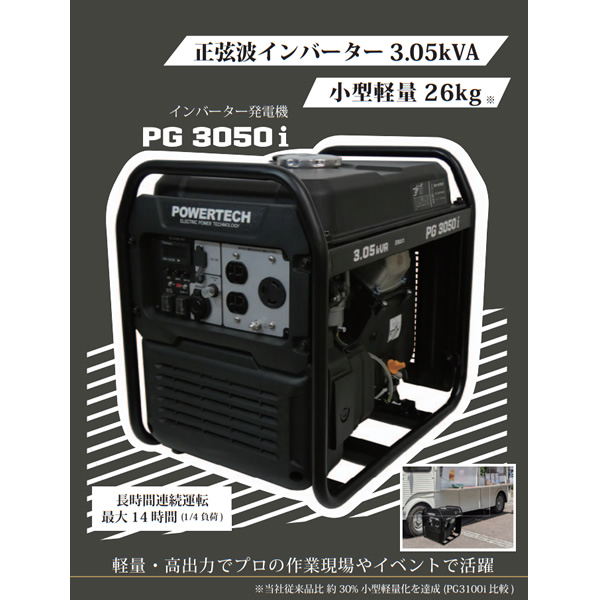 POWERTECH パワーテック 発電機 インバーター ガソリン 3.05kVA 100V PG3050i/srm : スーパーぎおん ヤフーショップ - 通販 - Yahoo!ショッピング