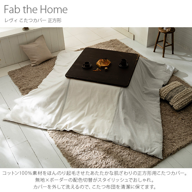 こたつカバー 正方形 おしゃれ モノトーン グレー Fab the Home ファブ